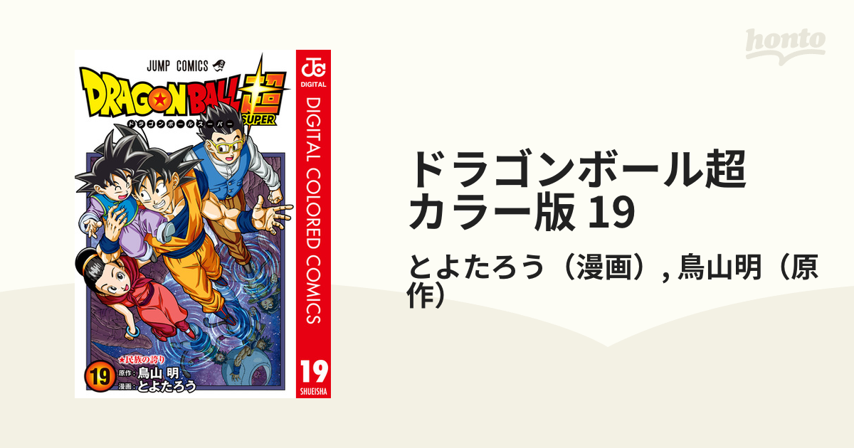 ドラゴンボール超 カラー版 19（漫画）の電子書籍 - 無料・試し読みも！honto電子書籍ストア