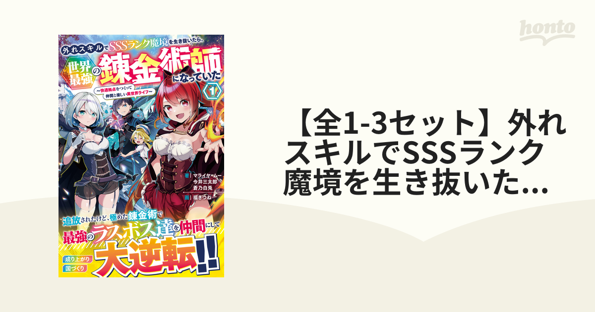 【全1-3セット】外れスキルでSSSランク魔境を生き抜いたら、世界最強の錬金術師になっていた - honto電子書籍ストア
