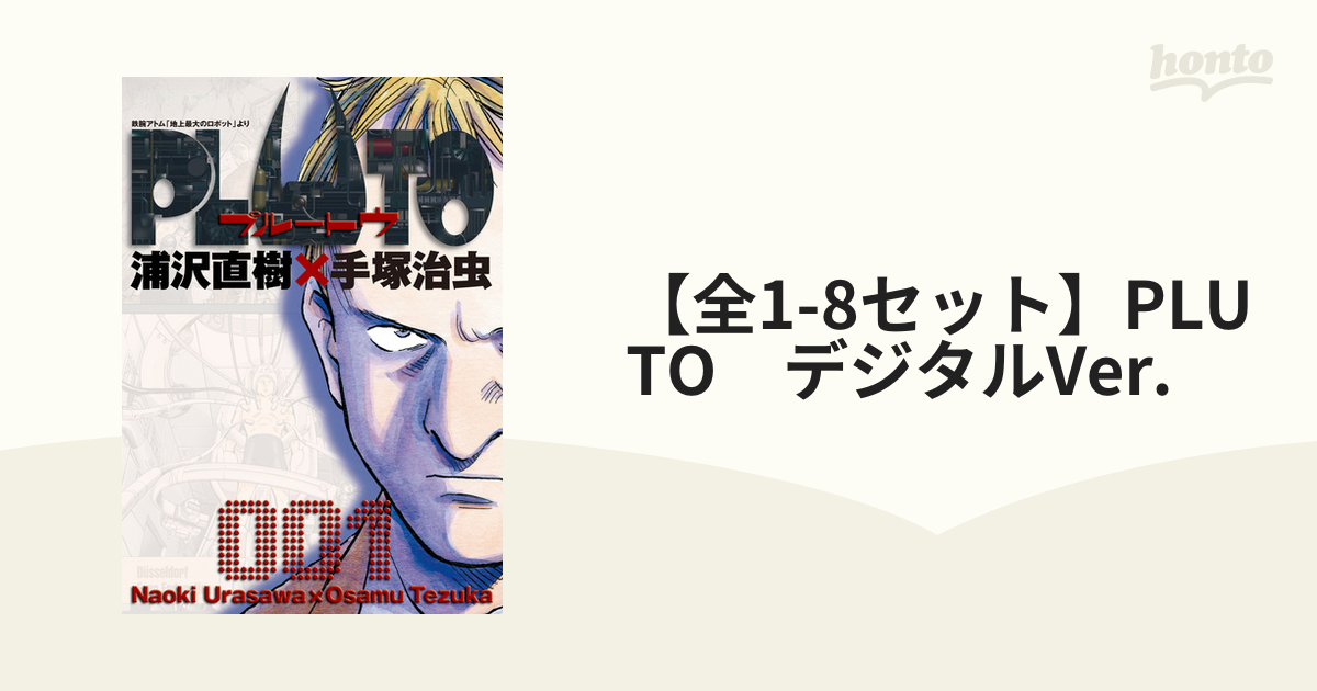 【全1-8セット】PLUTO デジタルVer.（漫画） - 無料・試し読みも！honto電子書籍ストア