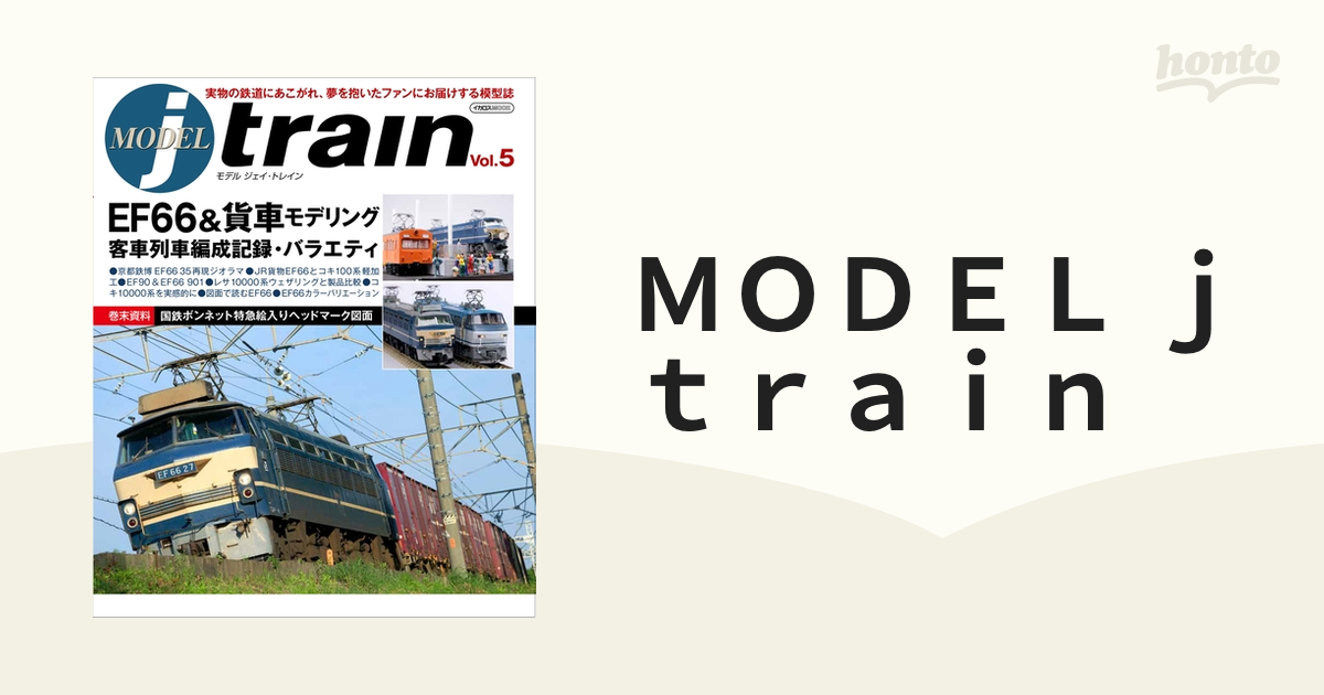 MODEL j train Vol．5 EF66＆貨車モデリング／客車列車編成記録・バラエティの通販 イカロスMOOK - 紙の本：honto本の通販ストア