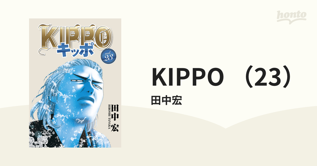 KIPPO （23）（漫画）の電子書籍 - 無料・試し読みも！honto電子書籍ストア