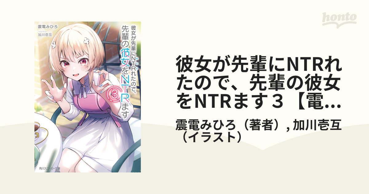 【期間限定価格】彼女が先輩にNTRれたので、先輩の彼女をNTRます3【電子特別版】の電子書籍 - honto電子書籍ストア
