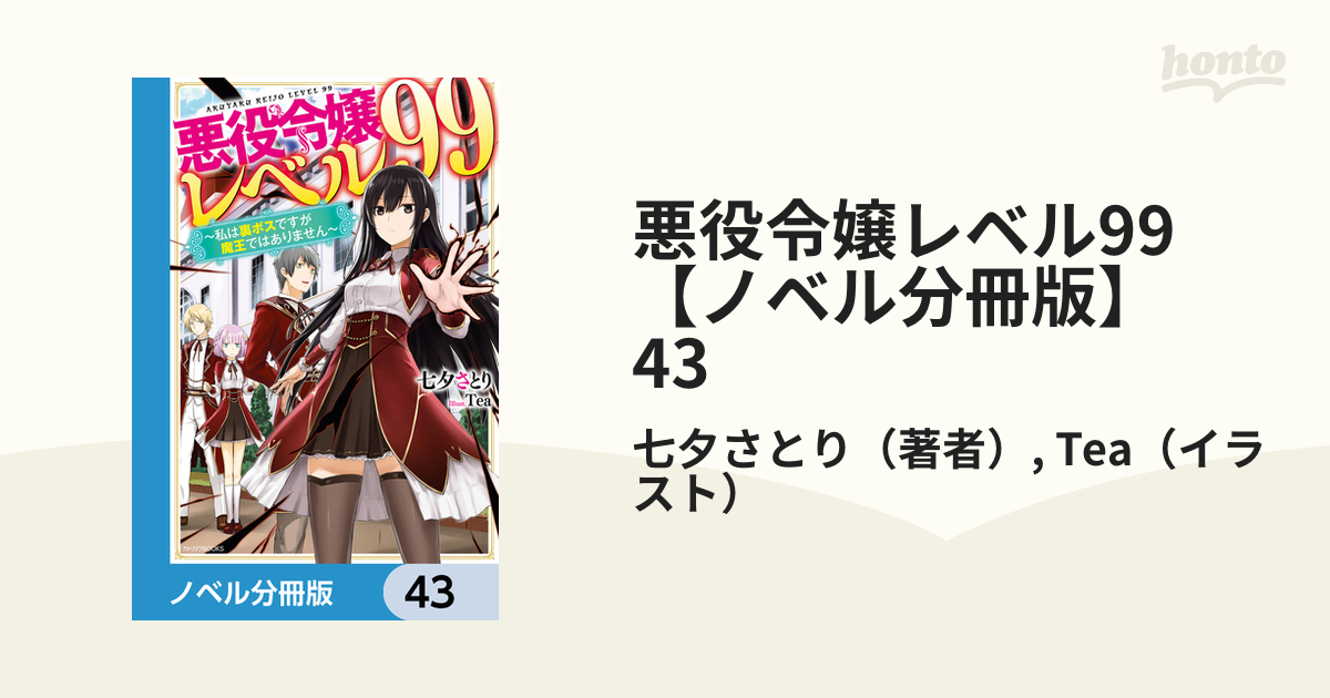 悪役令嬢レベル99【ノベル分冊版】 43の電子書籍 - honto電子書籍ストア