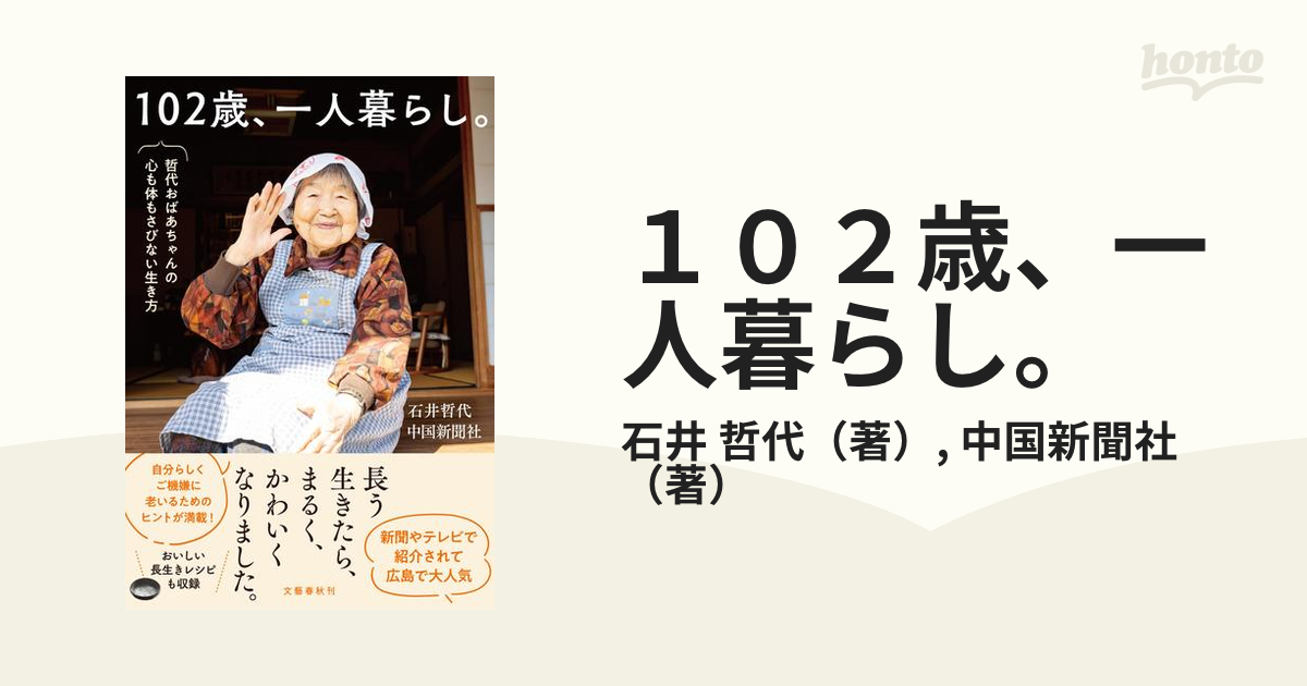 定番 102歳 一人暮らし 哲代おばあちゃんの心も体もさびない生き方 文藝春秋 石井哲代 単行本 Asakusa Sub Jp