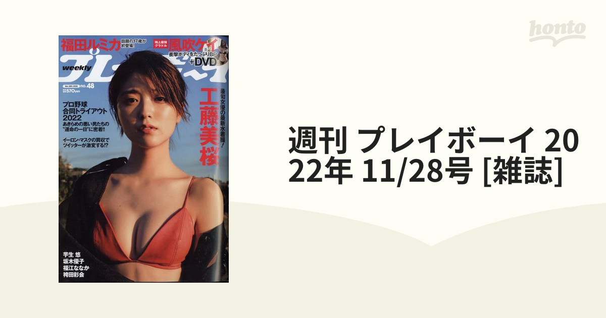 週刊 プレイボーイ 2022年 11/28号 [雑誌]の通販 - honto本の通販ストア