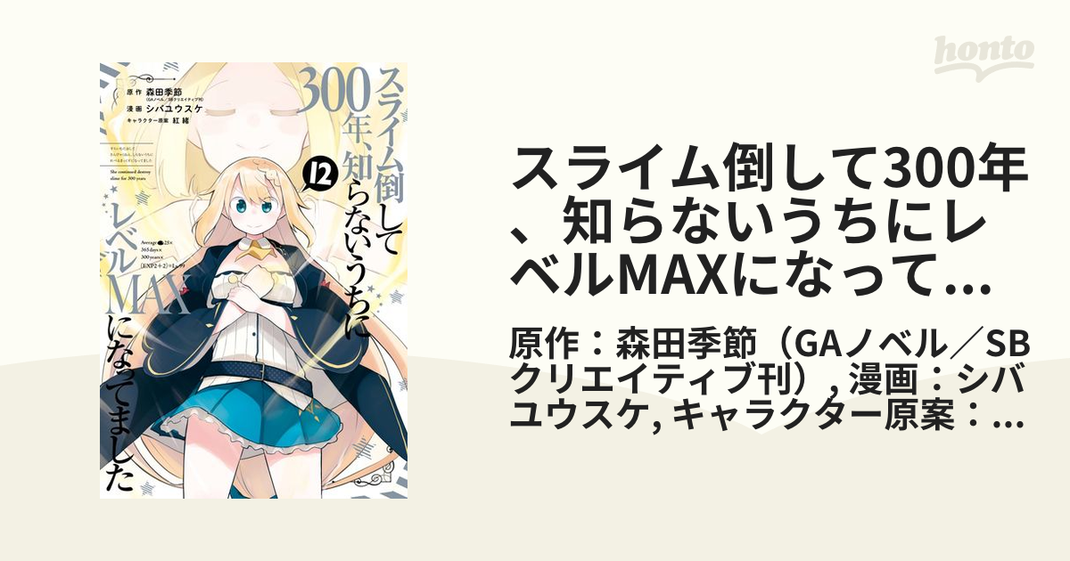 スライム倒して300年、知らないうちにレベルMAXになってました 12巻（漫画）の電子書籍 - 無料・試し読みも！honto電子書籍ストア