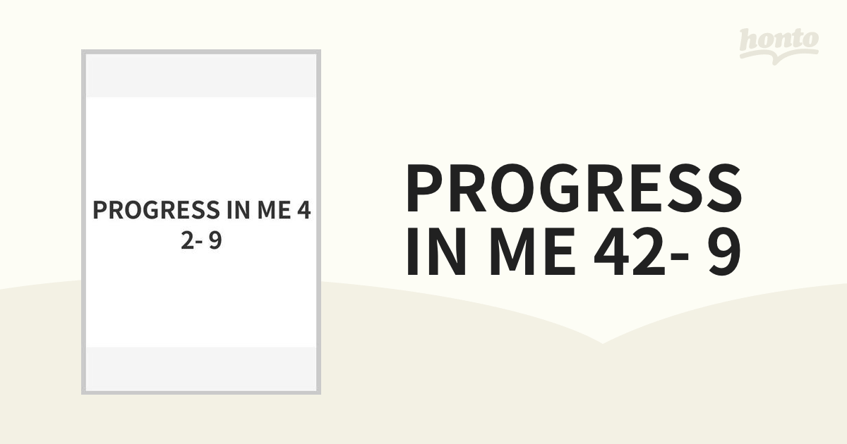 PROGRESS IN ME 42- 9の通販 - 紙の本：honto本の通販ストア