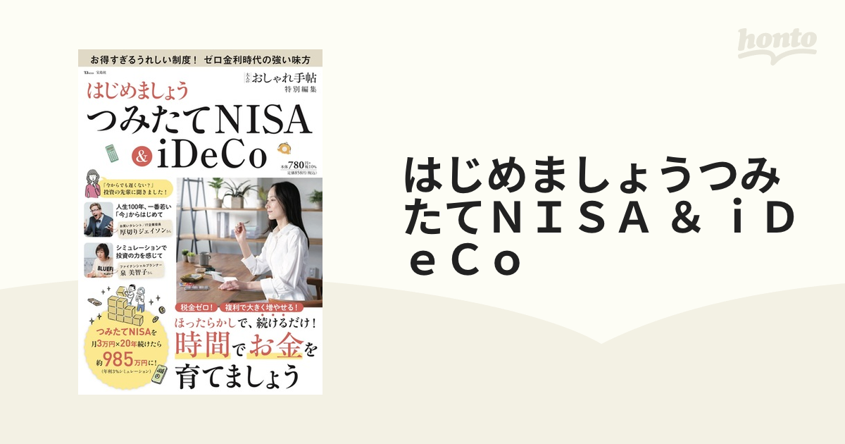 はじめましょうつみたてNISA ＆ iDeCoの通販 TJ MOOK - 紙の本：honto本の通販ストア