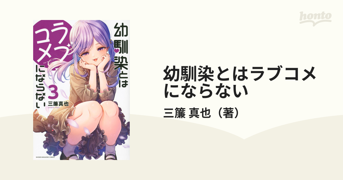 幼馴染とはラブコメにならない 3 （週刊少年マガジン）の通販/三簾 真也 KCデラックス - コミック：honto本の通販ストア