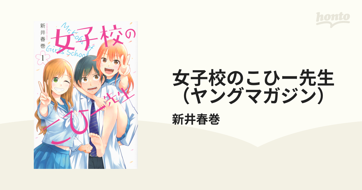 女子校のこひー先生（ヤングマガジン） 2巻セットの通販/新井春巻 ヤンマガKC - コミック：honto本の通販ストア