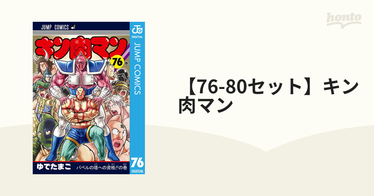 【76-80セット】キン肉マン（漫画） - 無料・試し読みも！honto電子書籍ストア