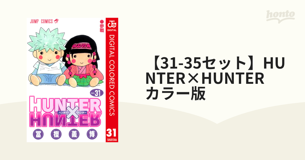 【31-35セット】HUNTER×HUNTER カラー版（漫画） - 無料・試し読みも！honto電子書籍ストア