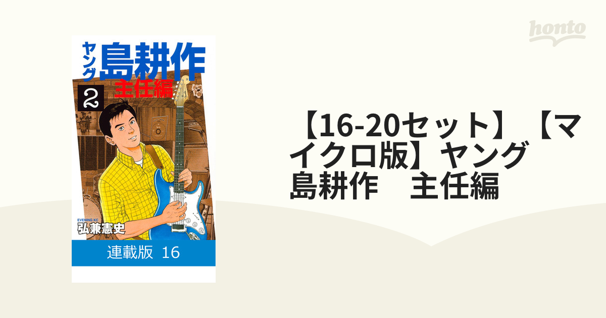 【16-20セット】【マイクロ版】ヤング 島耕作 主任編（漫画） - 無料・試し読みも！honto電子書籍ストア