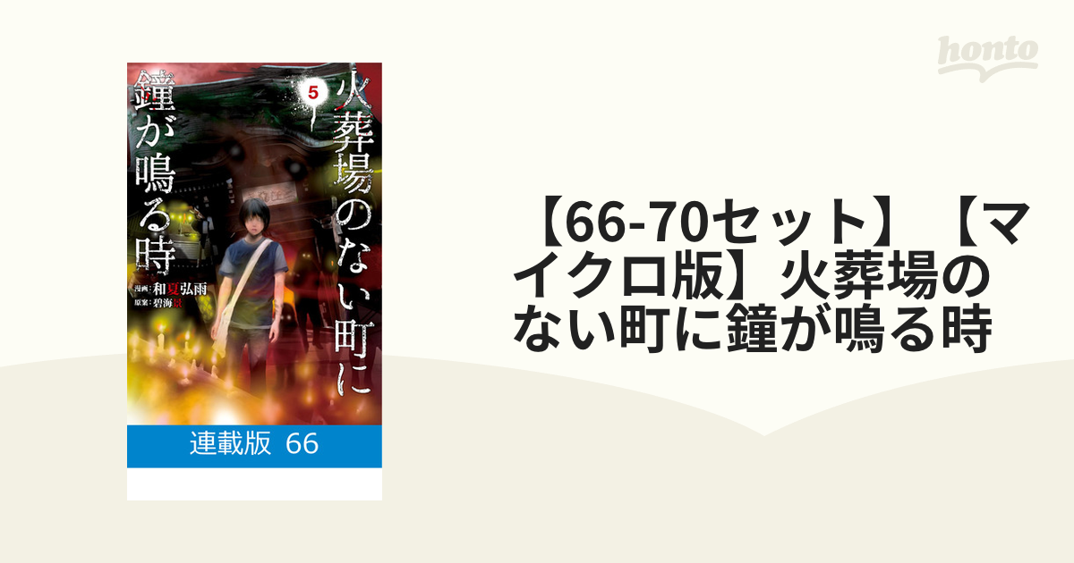 【66-70セット】【マイクロ版】火葬場のない町に鐘が鳴る時（漫画） - 無料・試し読みも！honto電子書籍ストア