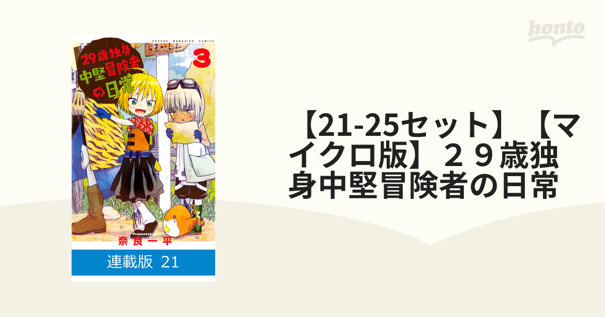 【21-25セット】【マイクロ版】29歳独身中堅冒険者の日常（漫画） - 無料・試し読みも！honto電子書籍ストア