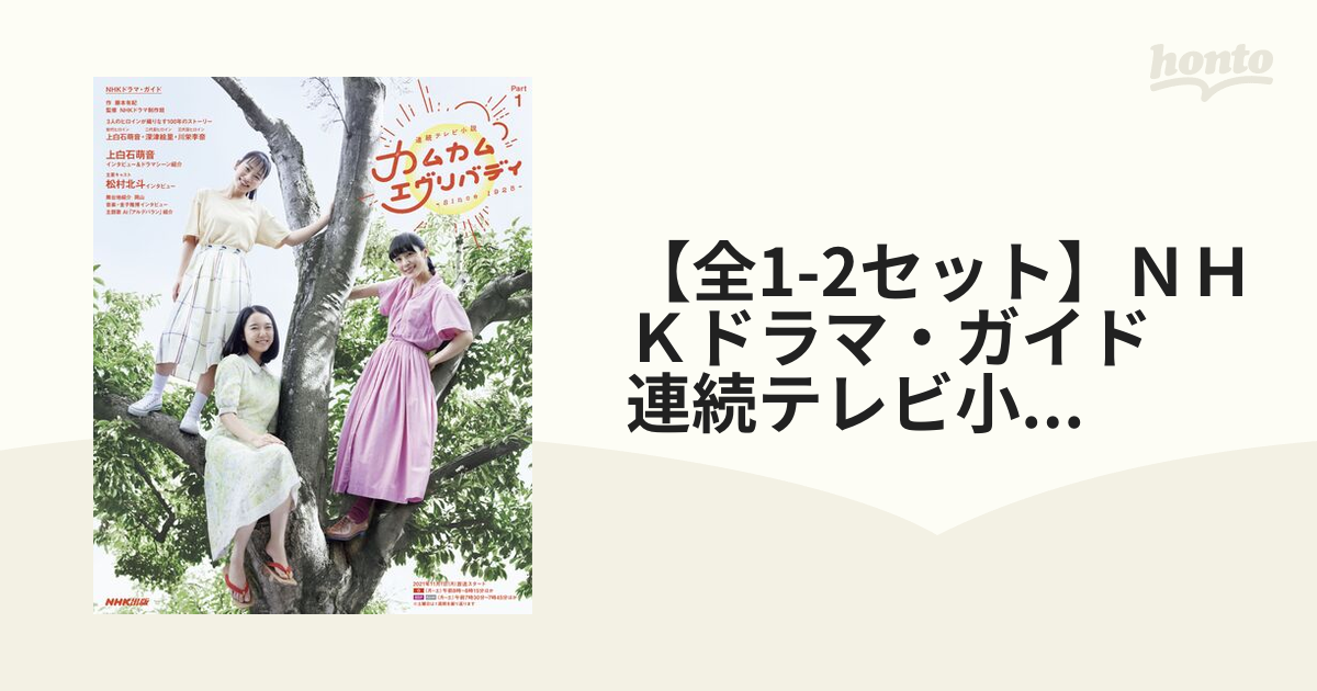 【全1-2セット】NHKドラマ・ガイド 連続テレビ小説 カムカムエヴリバディ - honto電子書籍ストア