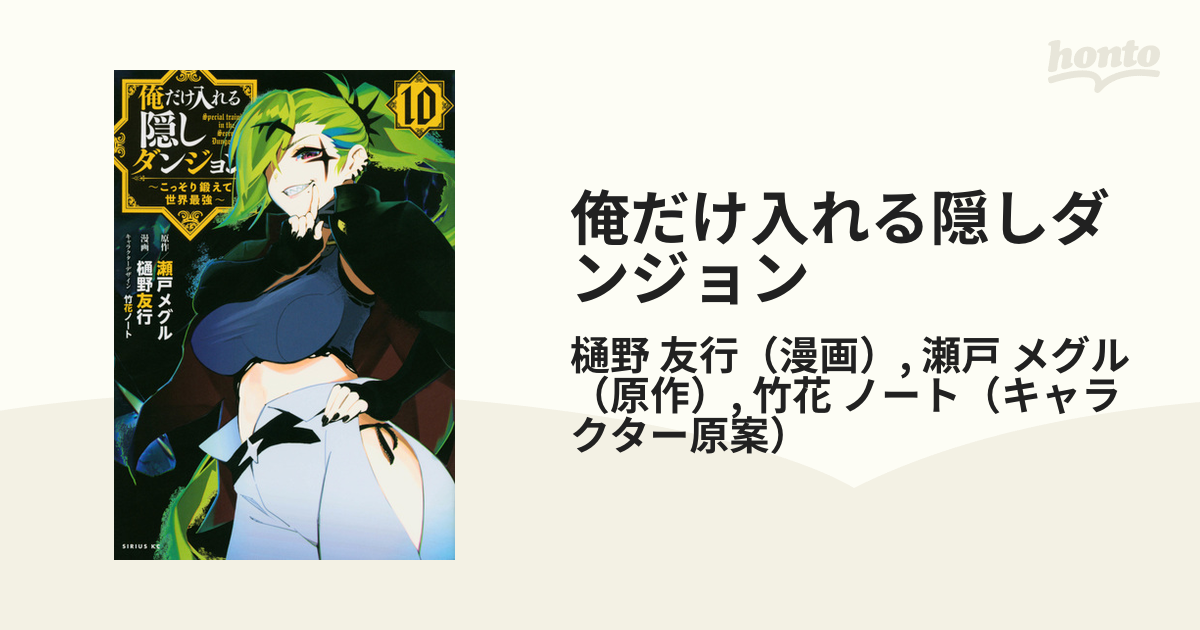 俺だけ入れる隠しダンジョン 10 こっそり鍛えて世界最強 （月刊少年シリウス）の通販/樋野 友行/瀬戸 メグル シリウスKC - コミック：honto本の通販ストア