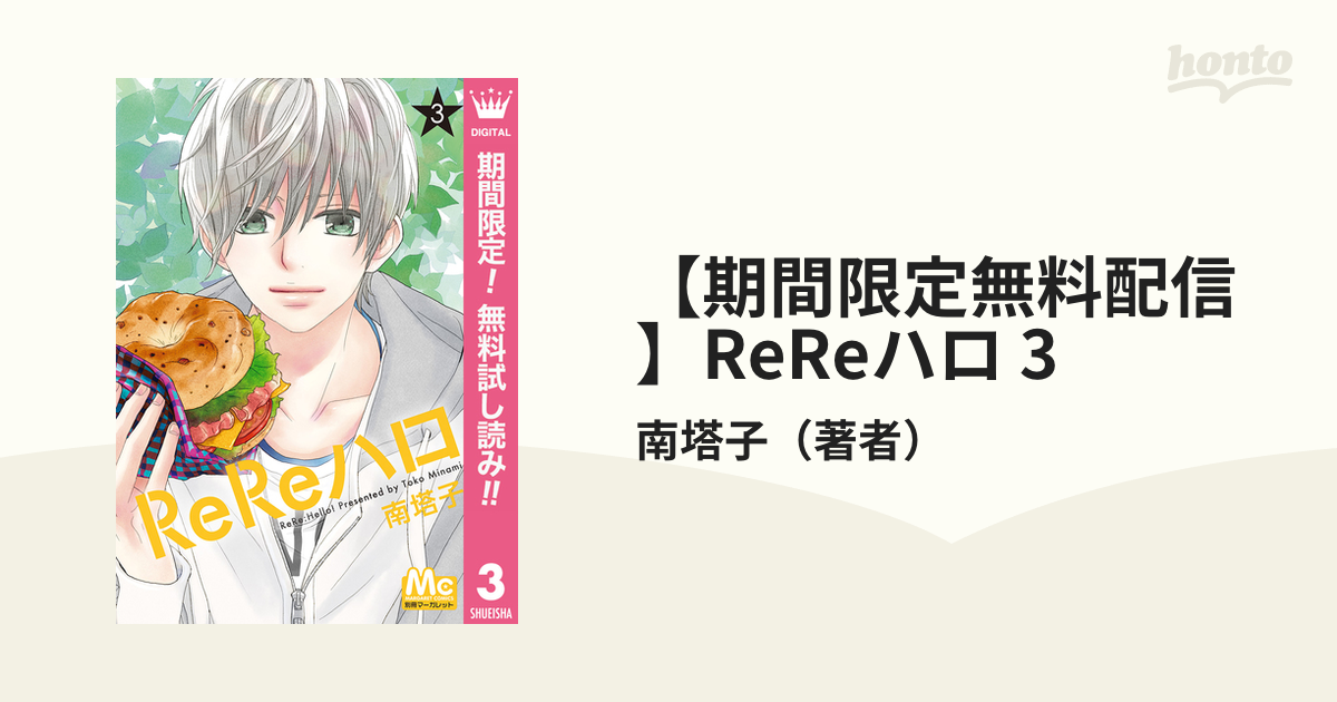 【期間限定無料配信】ReReハロ 3（漫画）の電子書籍 - 無料・試し読みも！honto電子書籍ストア