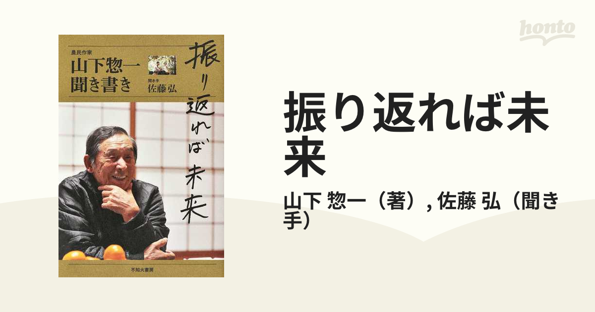 振り返れば未来 農民作家山下惣一聞き書きの通販/山下 惣一/佐藤 弘 - 紙の本：honto本の通販ストア