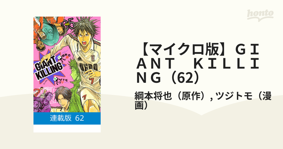 【マイクロ版】GIANT KILLING（62）（漫画）の電子書籍 - 無料・試し読みも！honto電子書籍ストア