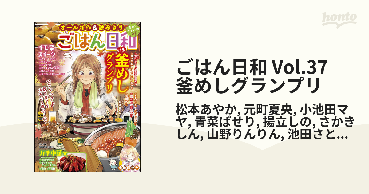 ごはん日和 Vol.37 釜めしグランプリ（漫画）の電子書籍 - 無料・試し読みも！honto電子書籍ストア