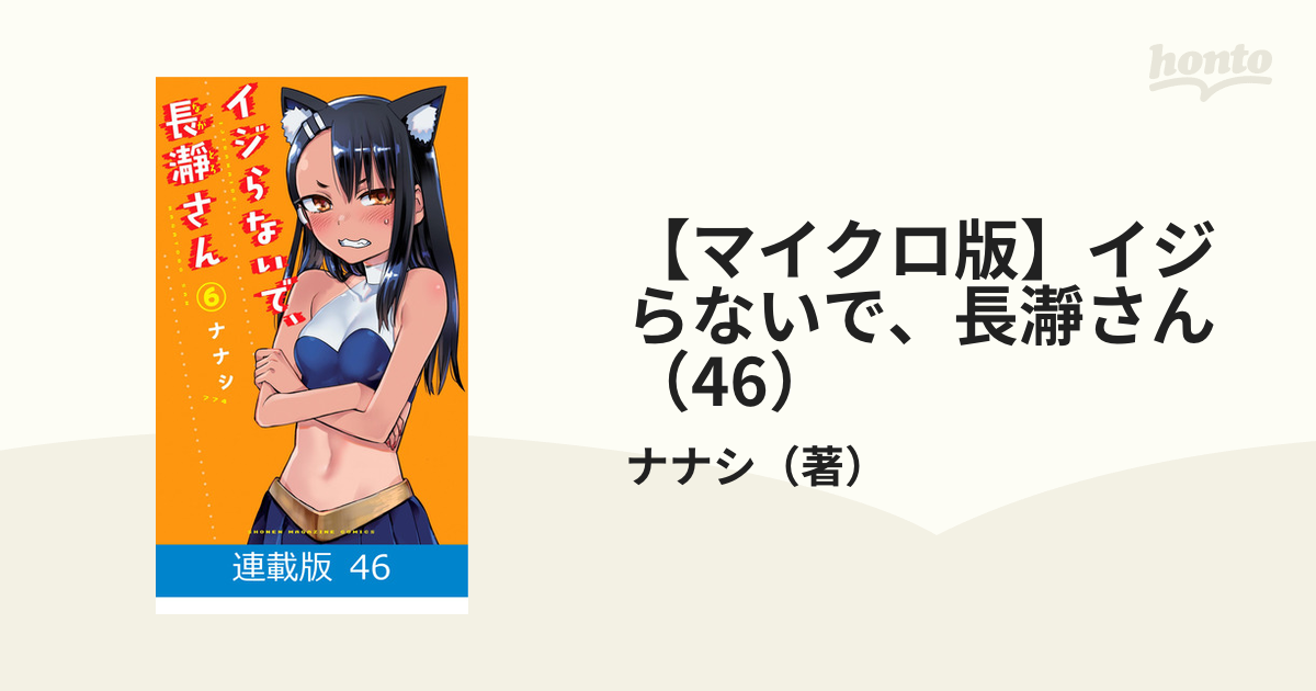 【マイクロ版】イジらないで、長瀞さん（46）（漫画）の電子書籍 - 無料・試し読みも！honto電子書籍ストア