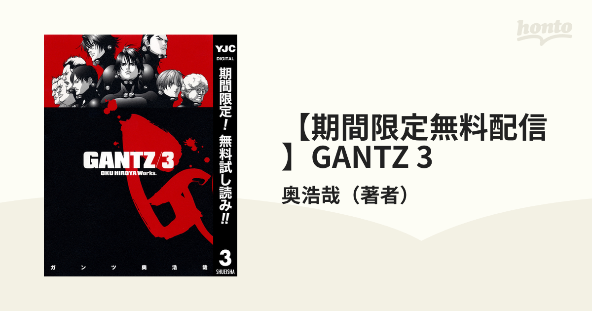 【期間限定無料配信】GANTZ 3（漫画）の電子書籍｜新刊 - 無料・試し読みも！honto電子書籍ストア