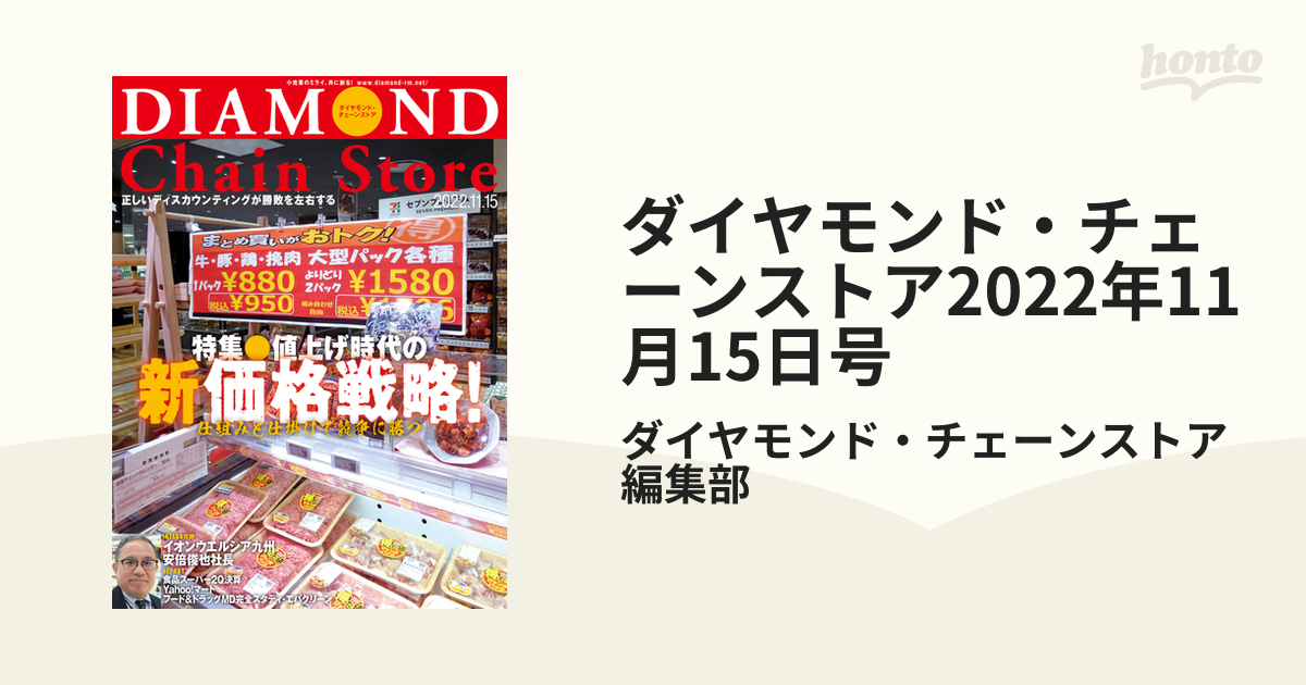 ダイヤモンド・チェーンストア2022年11月15日号の電子書籍 - honto電子書籍ストア
