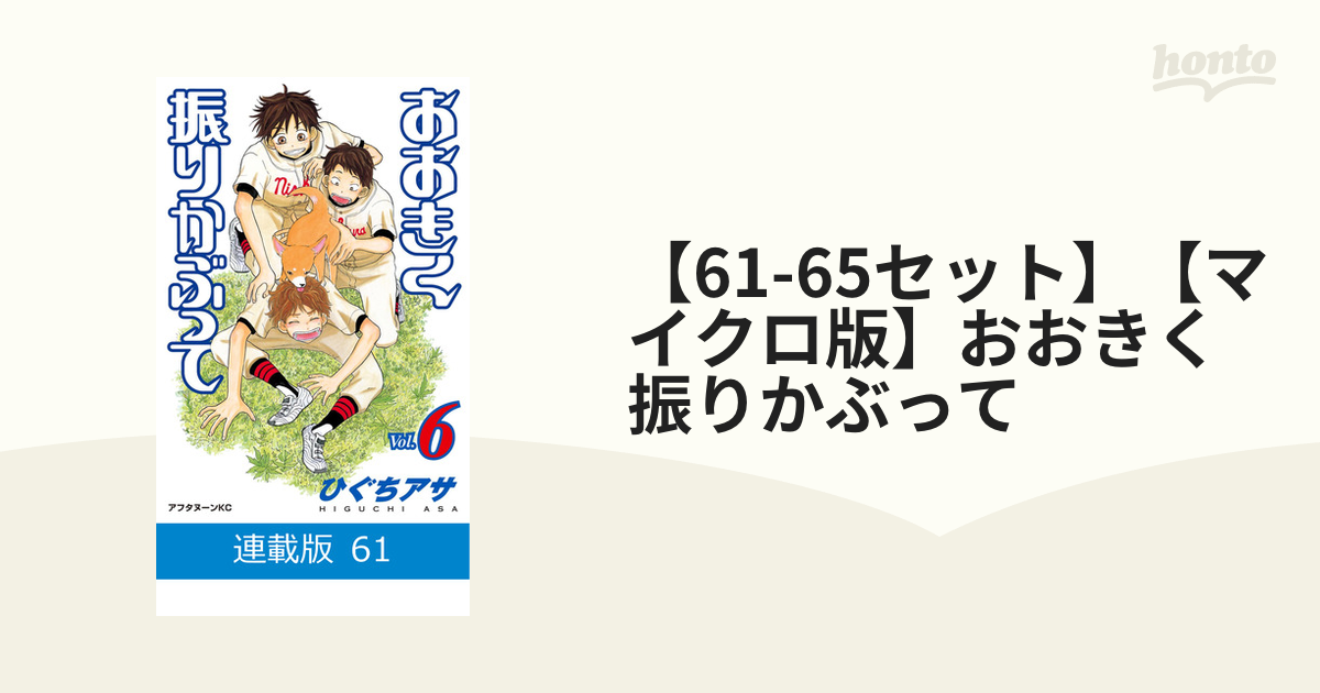 【61-65セット】【マイクロ版】おおきく振りかぶって（漫画） - 無料・試し読みも！honto電子書籍ストア