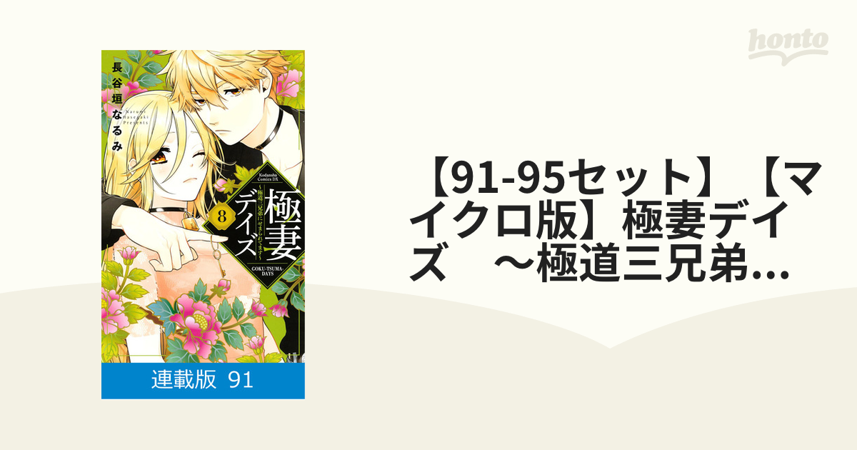 【91-95セット】【マイクロ版】極妻デイズ ～極道三兄弟にせまられてます～（漫画） - 無料・試し読みも！honto電子書籍ストア