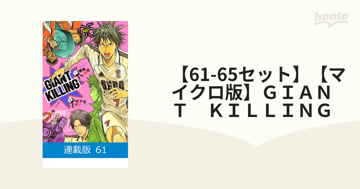 【61-65セット】【マイクロ版】GIANT KILLING（漫画） - 無料・試し読みも！honto電子書籍ストア