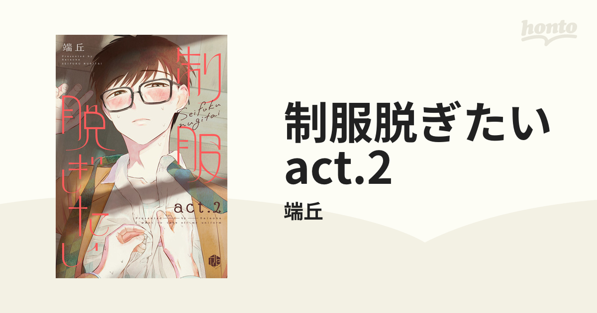 制服脱ぎたい act.2の電子書籍 - honto電子書籍ストア