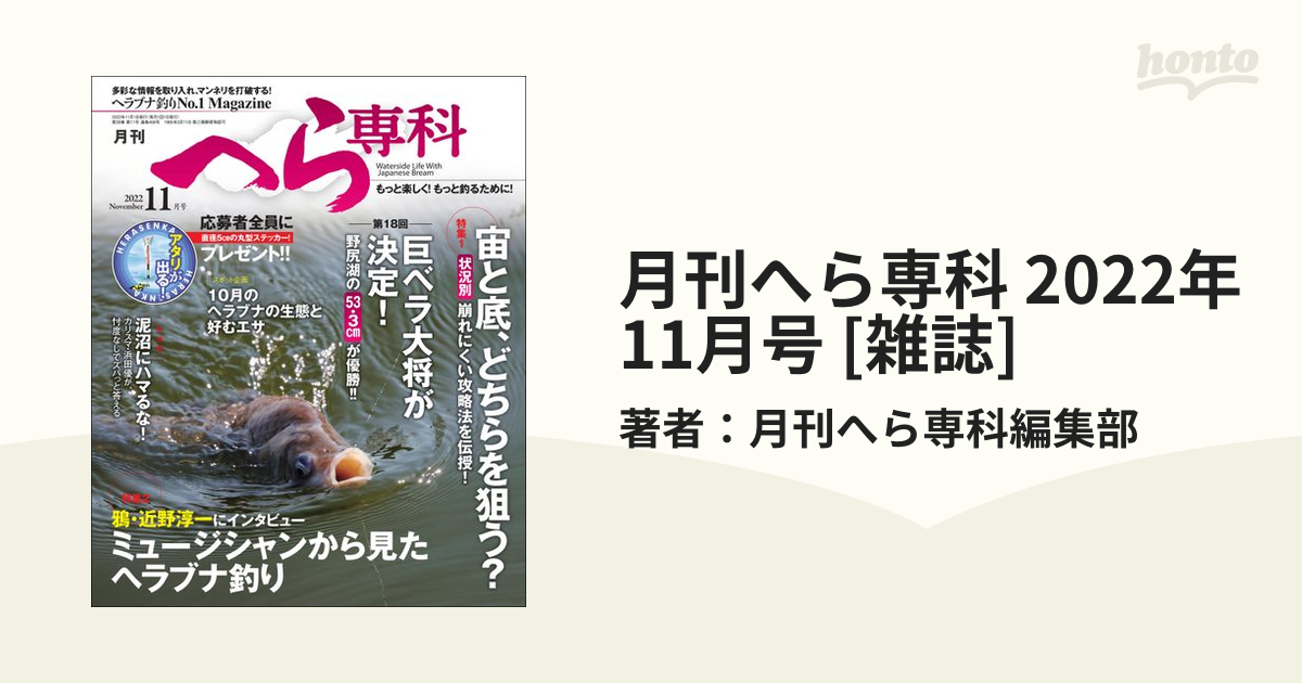 月刊へら専科 2022年11月号 [雑誌]の電子書籍 - honto電子書籍ストア