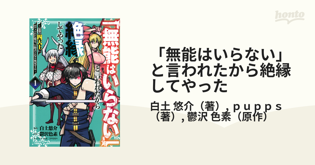 「無能はいらない」と言われたから絶縁してやった 1 最強の四天王に育てられた俺は、冒険者となり無双する （エッジ）の通販 白土 悠介