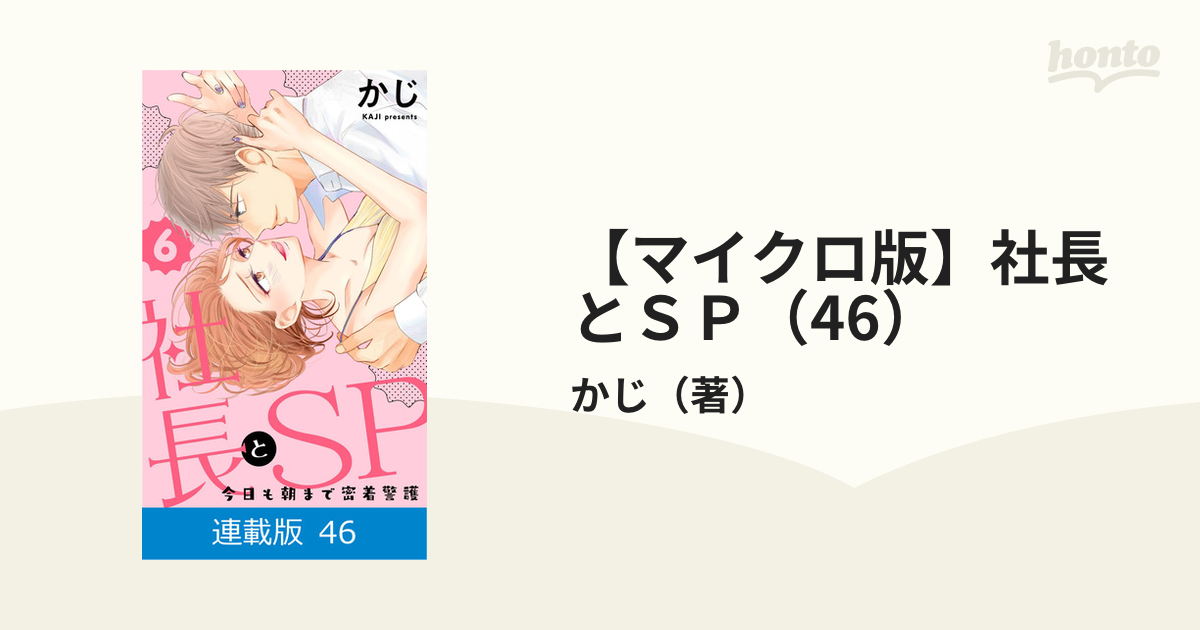 【マイクロ版】社長とSP（46）（漫画）の電子書籍 - 無料・試し読みも！honto電子書籍ストア