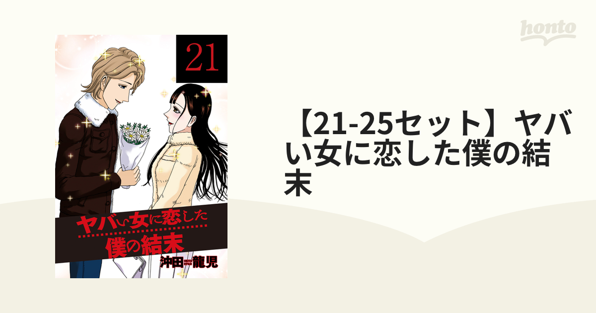 【21-25セット】ヤバい女に恋した僕の結末（漫画） - 無料・試し読みも！honto電子書籍ストア