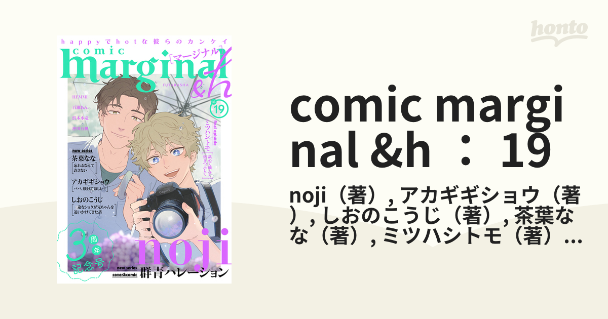 comic marginal &h ： 19の電子書籍｜新刊 - honto電子書籍ストア