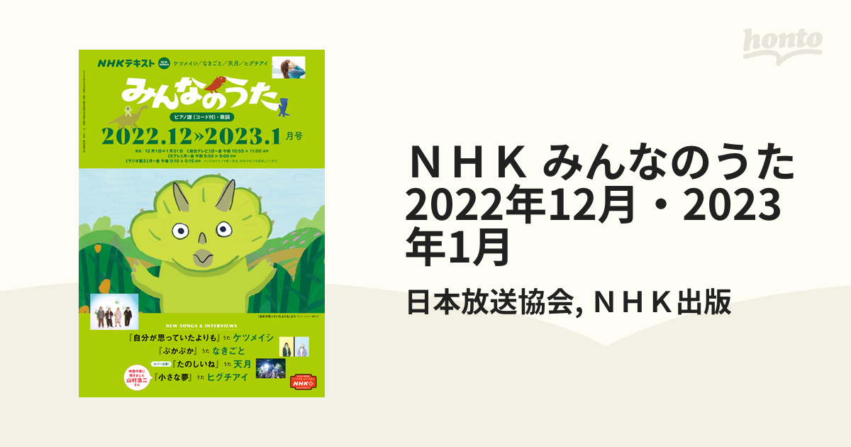 NHK みんなのうた 2022年12月・2023年1月の電子書籍 - honto電子書籍ストア