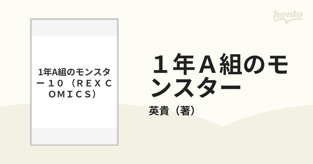 1年A組のモンスター 10の通販/英貴 REX COMICS - コミック：honto本の通販ストア