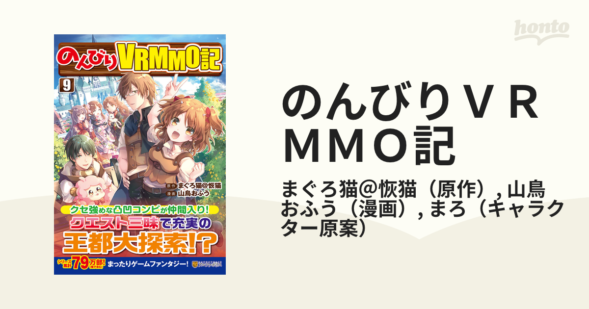 のんびりVRMMO記 9 （アルファポリスCOMICS）の通販/まぐろ猫＠恢猫/山鳥 おふう アルファポリスCOMICS - コミック：honto本の通販ストア