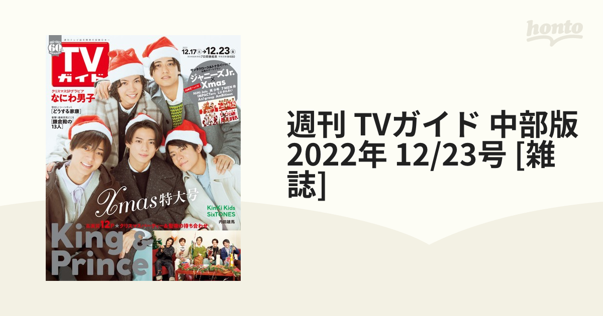 週刊 TVガイド 中部版 2022年 12/23号 [雑誌]の通販 - honto本の通販ストア
