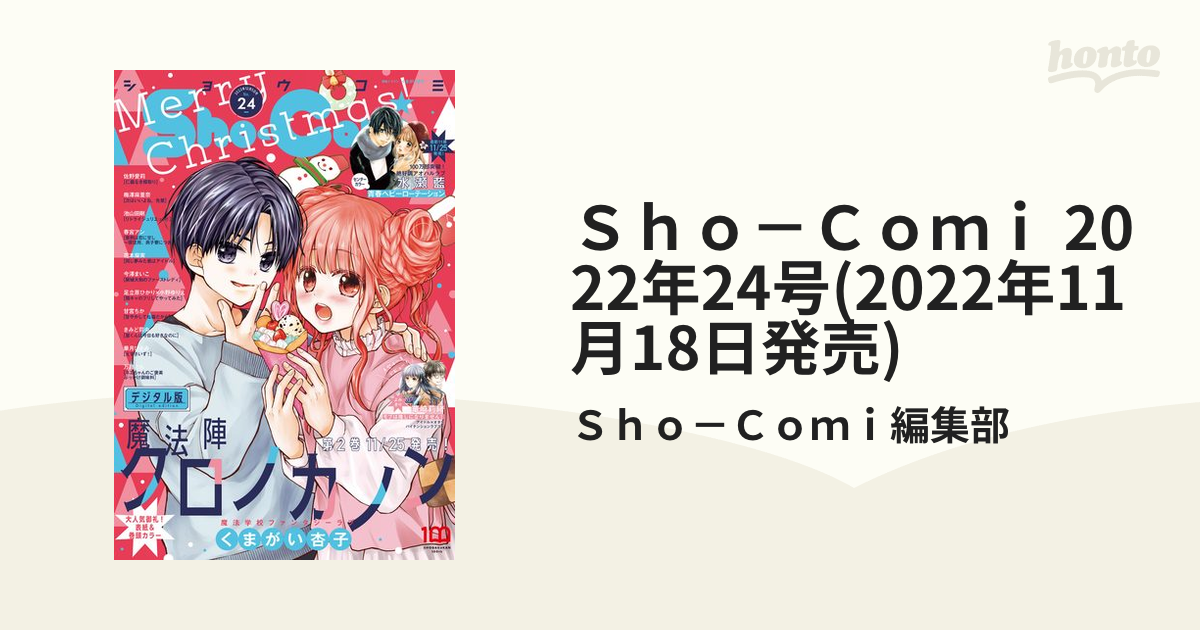 Sho－Comi 2022年24号(2022年11月18日発売)（漫画）の電子書籍 - 無料・試し読みも！honto電子書籍ストア