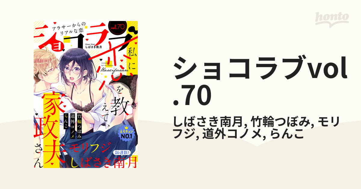 ショコラブvol.70の電子書籍 - honto電子書籍ストア