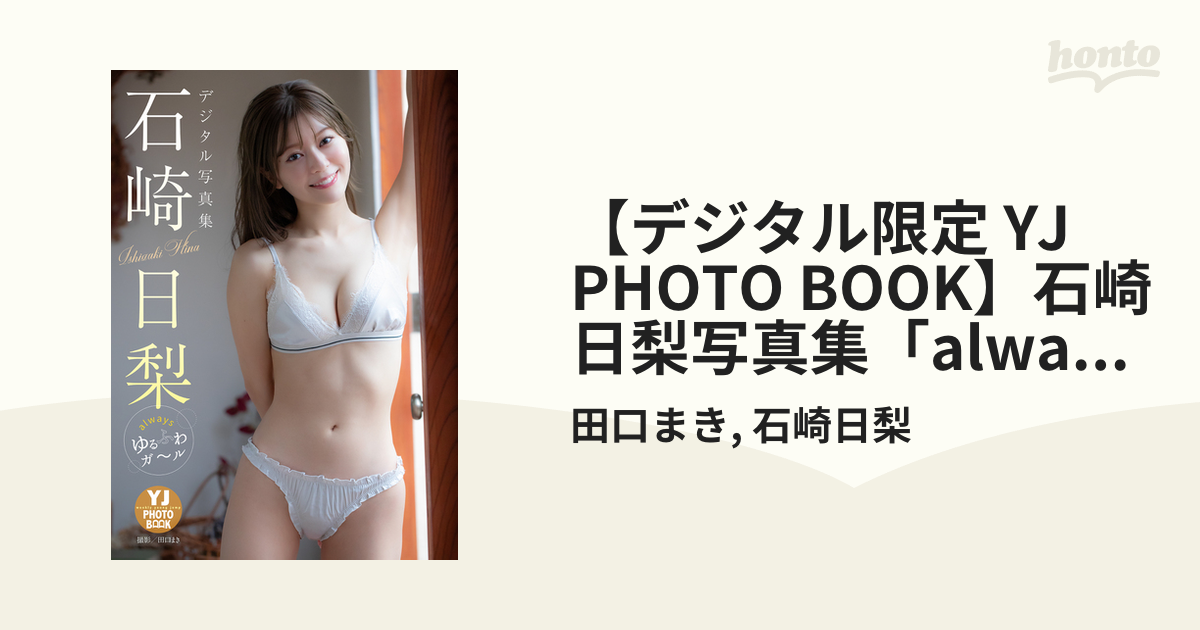 【デジタル限定 YJ PHOTO BOOK】石崎日梨写真集「always ゆるふわガ～ル」の電子書籍 - honto電子書籍ストア