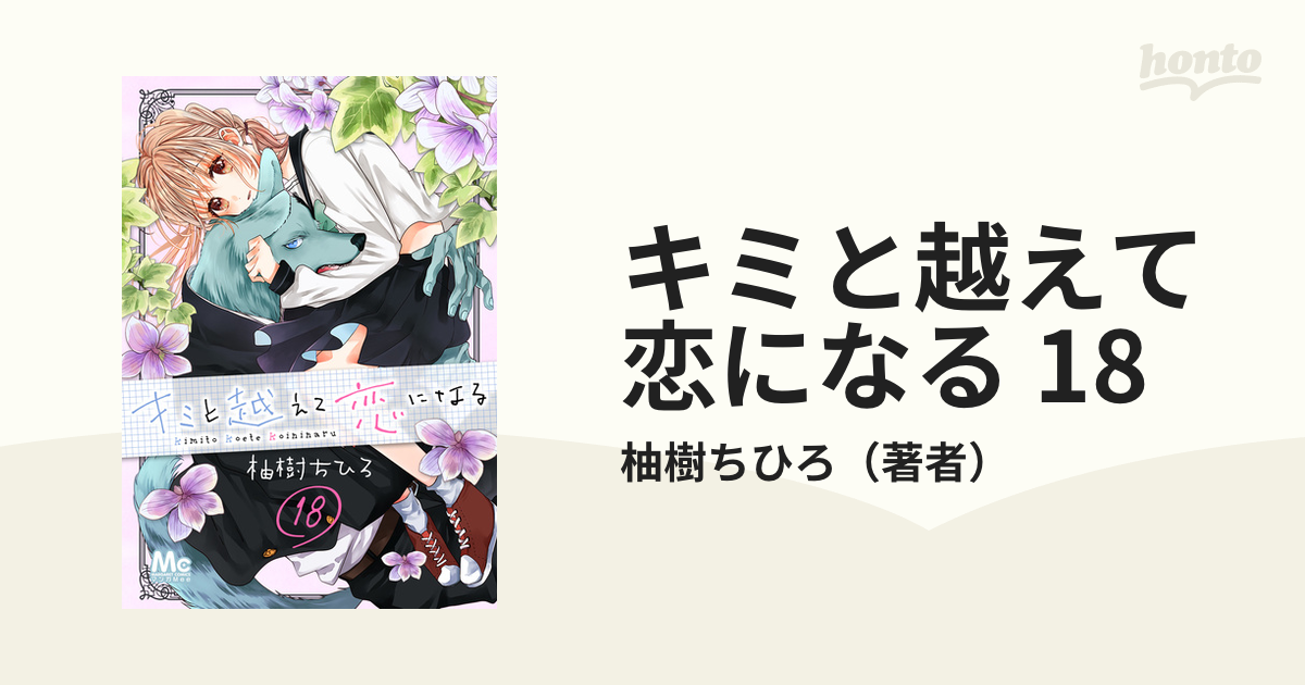 キミと越えて恋になる 18（漫画）の電子書籍 - 無料・試し読みも！honto電子書籍ストア