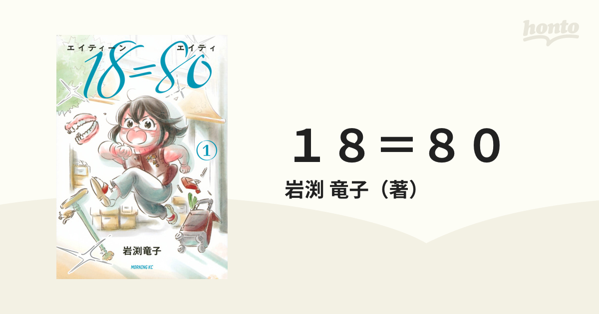 18＝80 1 （モーニング）の通販/岩渕 竜子 モーニングKC - コミック：honto本の通販ストア
