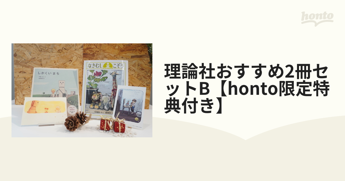 理論社おすすめ2冊セットB【honto限定特典付き】の通販 - 紙の本：honto本の通販ストア