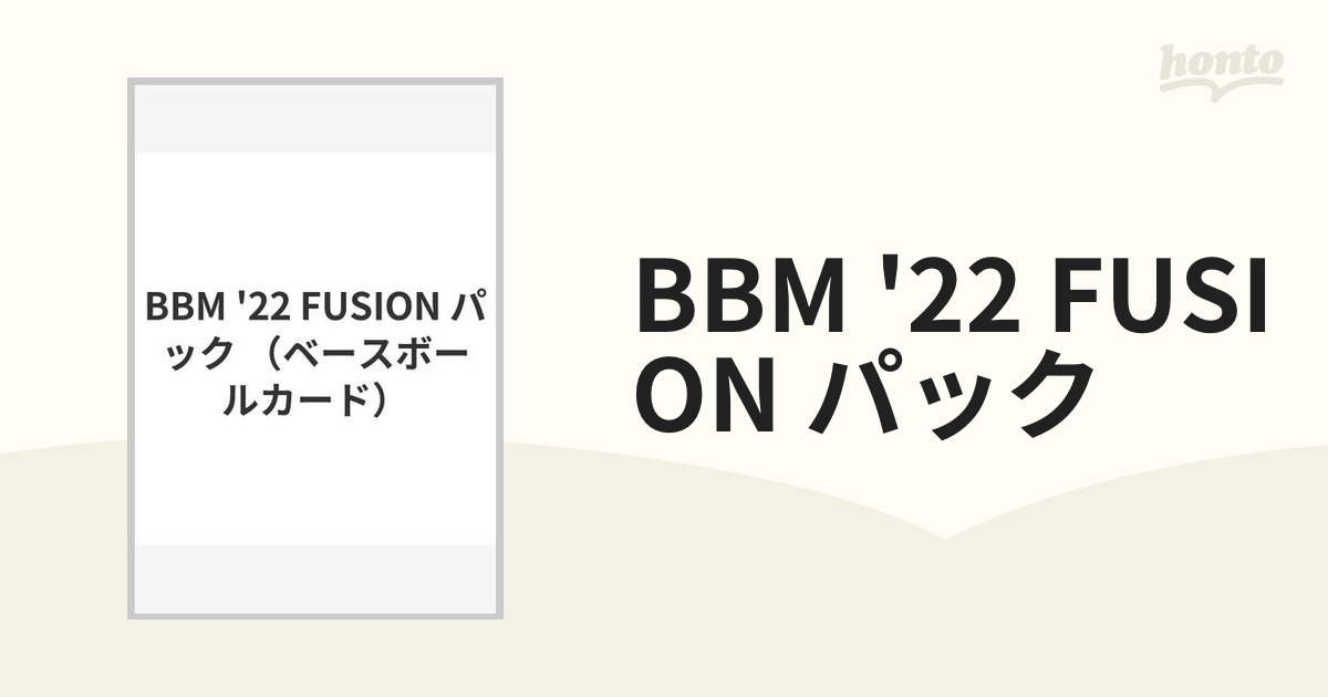 BBM '22 FUSION パックの通販 - 紙の本：honto本の通販ストア