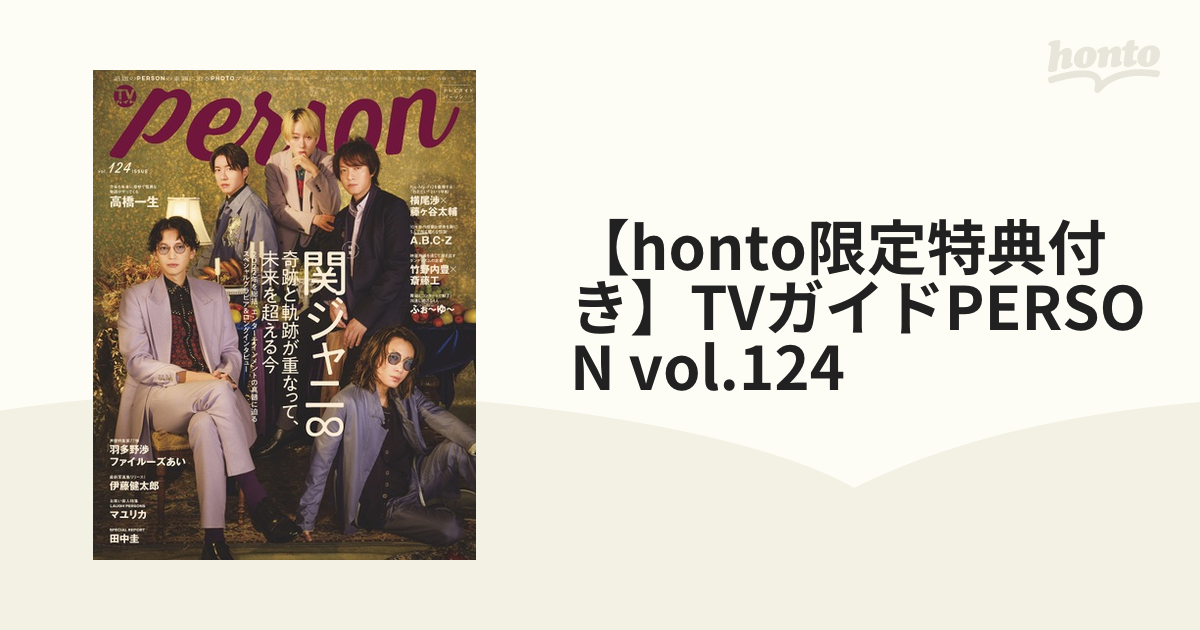 【honto限定特典付き】TVガイドPERSON vol.124 （TOKYO NEWS MOOK）の通販 - 紙の本：honto本の通販ストア