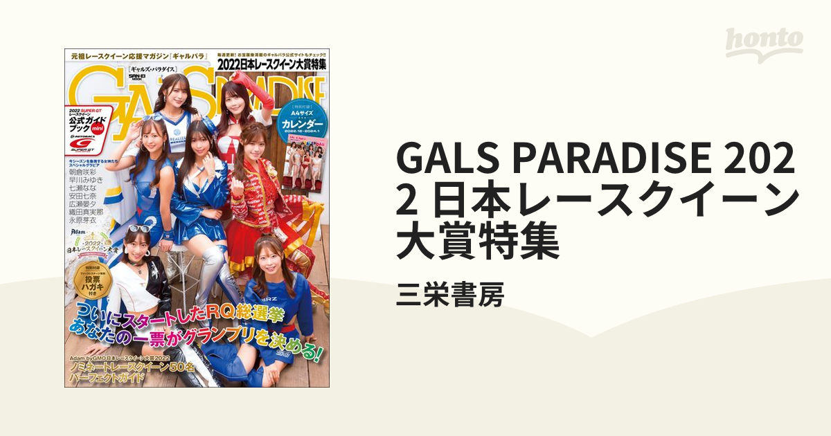 GALS PARADISE 2022 日本レースクイーン大賞特集の電子書籍 - honto電子書籍ストア